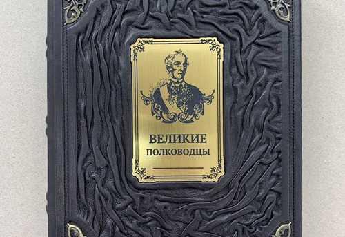 Великие полководцы (подарочная кожаная книга)