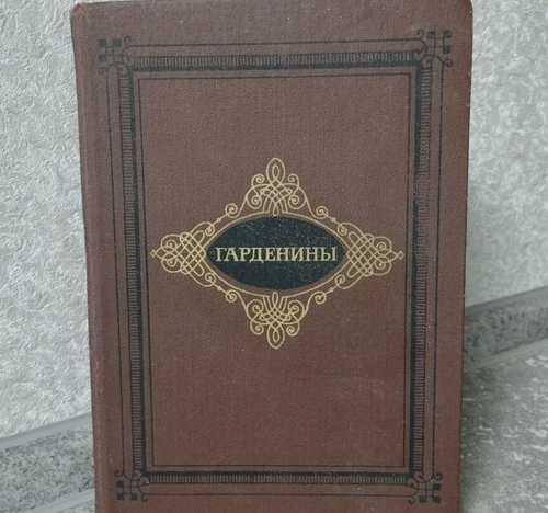 Книга А.И. Эртель Гарденины, их дворня, приверженц