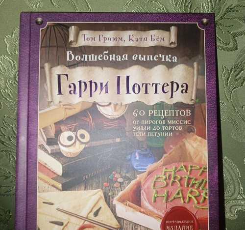 Книга рецептов Гарри Поттер