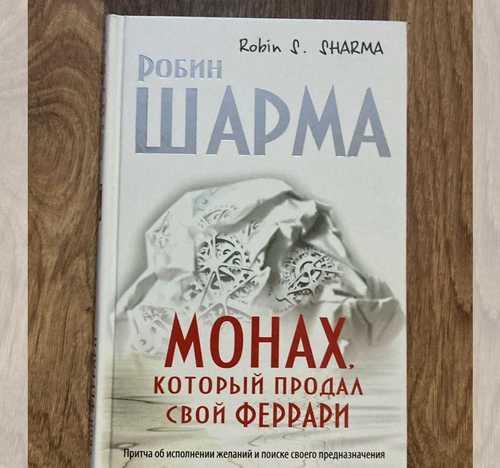 Робин Шарма "Монах, который продал свой ферарри"