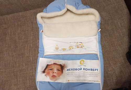 Меховой конверт из овечьей шерсти,новый,голубой