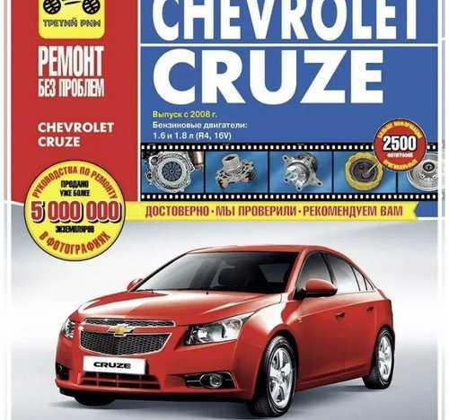 Книга chevrolet cruze. Ремонт без проблем