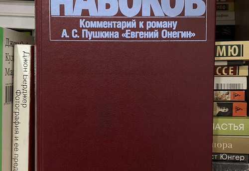 В.В. Набоков Комментарий к роману "Евгений Онегин"