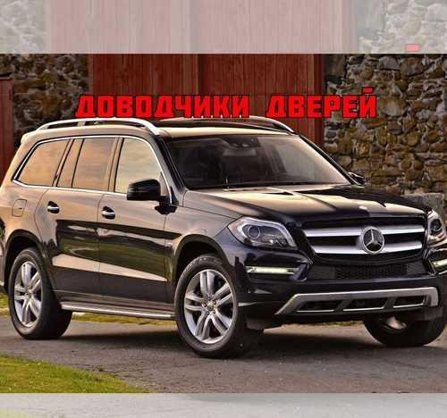 Доводчики дверей Mercedes Benz GL 2015-2016