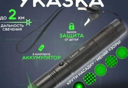 Мощный зеленый лазер,лазерная указка Огонь