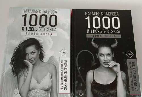 Наталья Краснова "1000 и одна ночь/день." 2 части