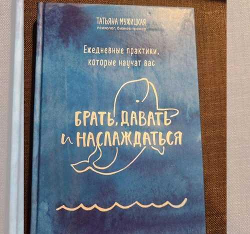 Книга Брать, давать и наслаждаться