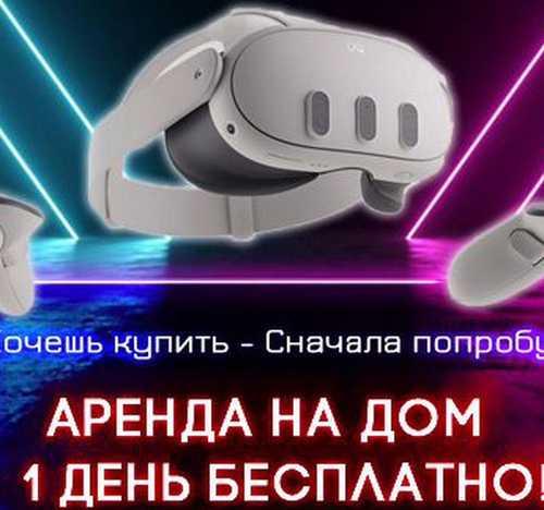 Oculus Quest 3 Без залога 1 день Бесплатно Бесплат