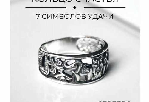 Серебряное 925 пробы кольцо Счастье. 7 символов