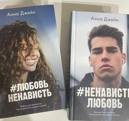 Книги анны джейн любовь ненависть