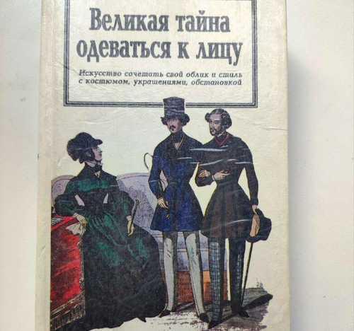 Великая тайна одеваться к лицу, 1992