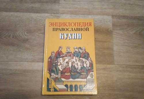 Книга православной кухни