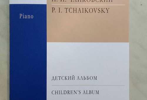 Чайковский Детский альбом ноты фортепиано