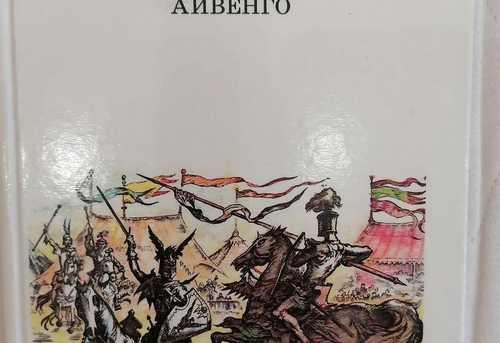 Вальтер Скотт "Айвенго"