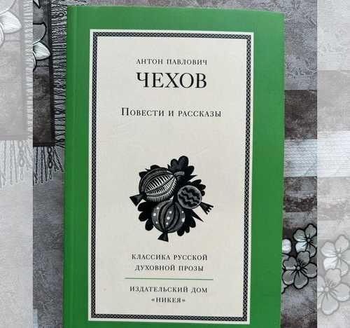 А. П. Чехов сборник повестей и рассказов