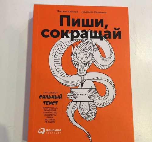 Пиши сокращай книга