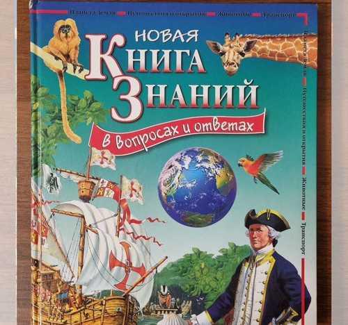 Книга знаний детская