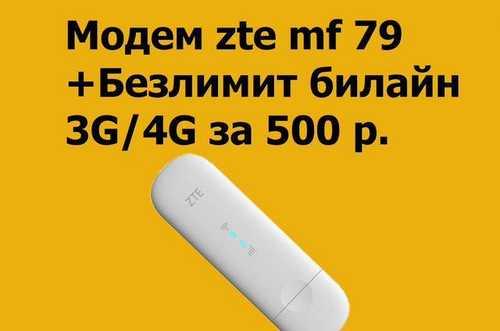 Вай вай роутер ZTE mf79+безлимит 500