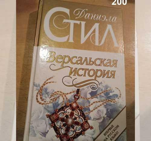 Стил Даниэла. Версальская история. 2002