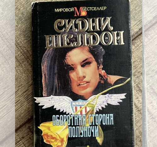 Книги сидни шелдон