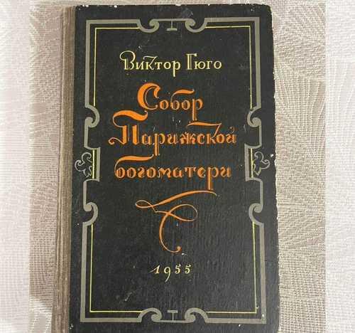 Собор Парижской богоматери Виктор Гюго 1955 год