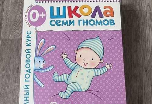 Школа семи гномов 0+ (12 книг от самого рождения)