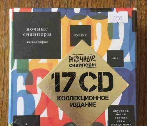 CD / Новые/ Лицензионные/ Ночные снайперы/17 CD