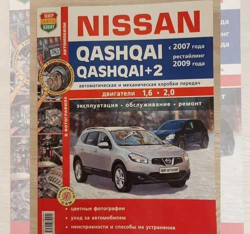 Книга по ремонту и обслуживанию nissan qashqai J10