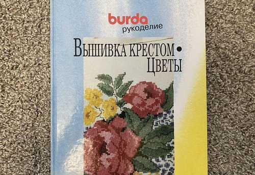 Не актуально Книга "Вышивка крестом' цветы Burda