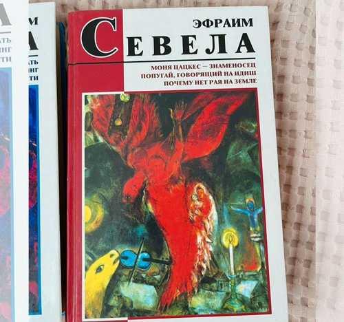 Эфраим Севелла, 4 книги