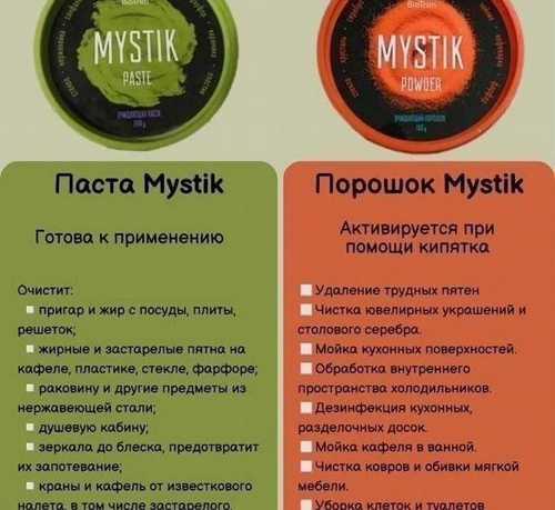 Экопродукция: паста и порошок Mystik (Мистик)