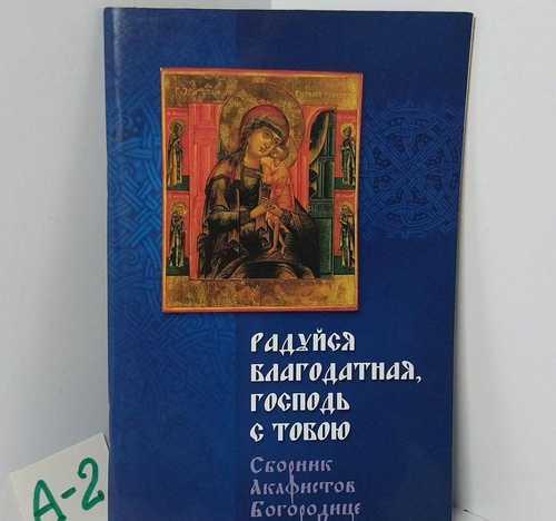 Радуйся, Благодатная, Господь с Тобою. Сборник ака