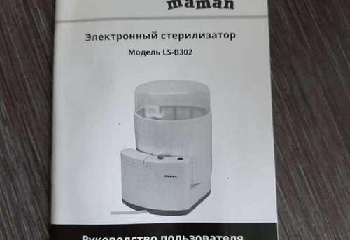 Стерилизатор для бутылочек Maman