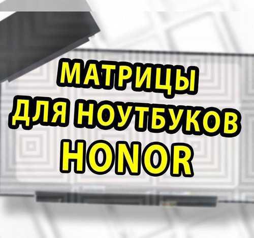 Матрицы, экраны для Ноутбуков honor