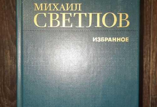 Избранное Михаил Светлов