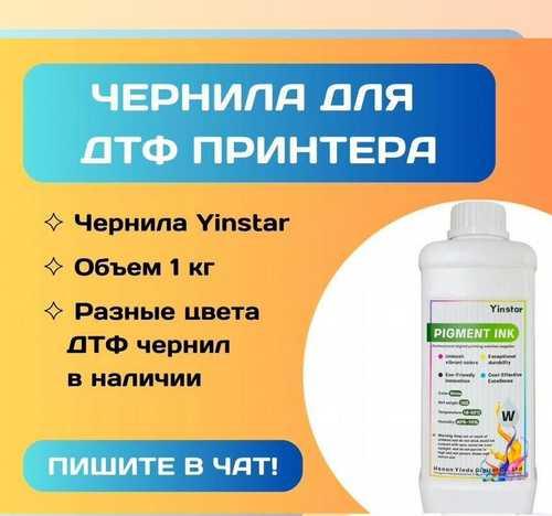 DTF чернила YinStar