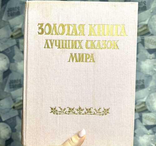 Золотая книга лучших сказок мира