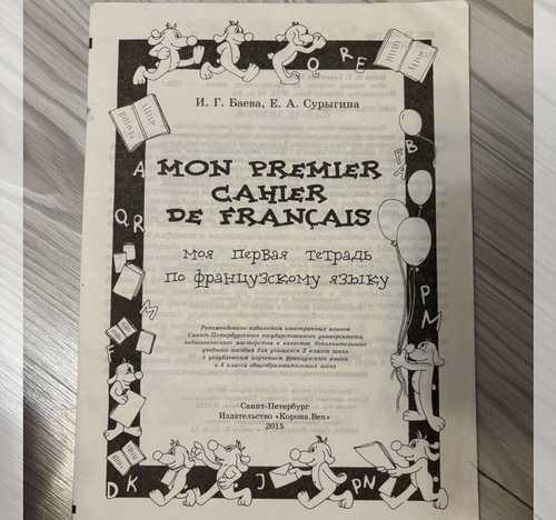 Тетрадь по французскому языку для начинающих