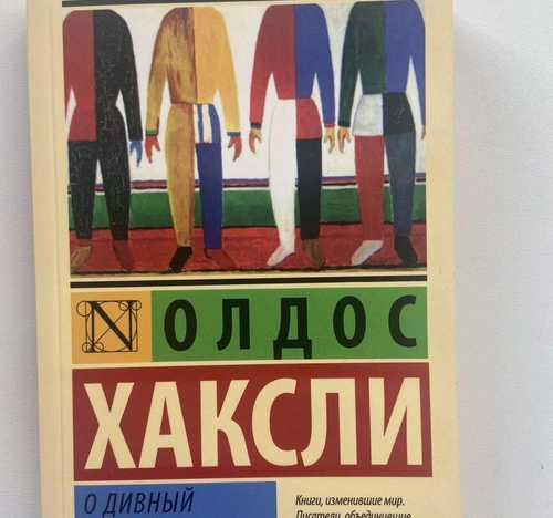 Книга "О дивный новый мир"