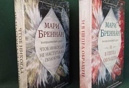 Мари Бреннан. Халцедоновый двор