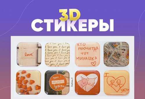 3D стикеры наклейки