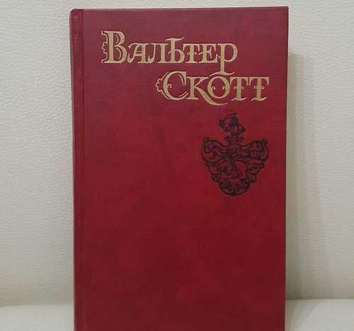 Книги: В. Скотт, И. Шоу, Р. Джованьоли