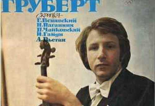 Пластинка Илья Груберт - Скрипка (LP)