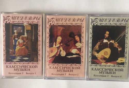 Аудио кассеты с записью классической музыки