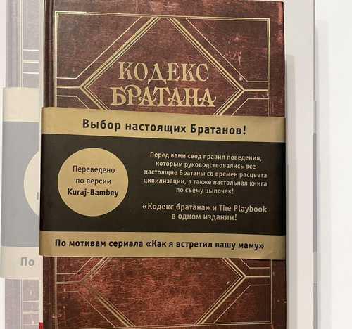 Книга The Playbook и Кодекс Братана Барни Стинсон