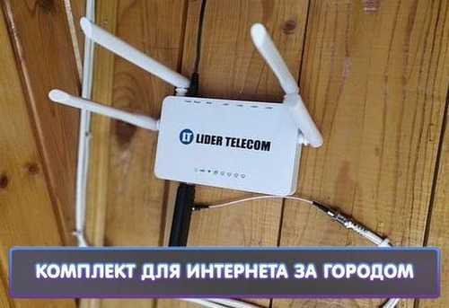 4G модем + рoутеp для дачи и офиса под ключ