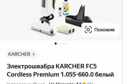 Электрошвабра karcher FC5 Cordless Premium белый