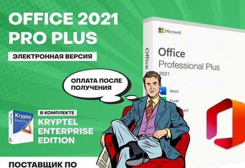 Ключ активации Microsoft Office 2021 Pro Plus