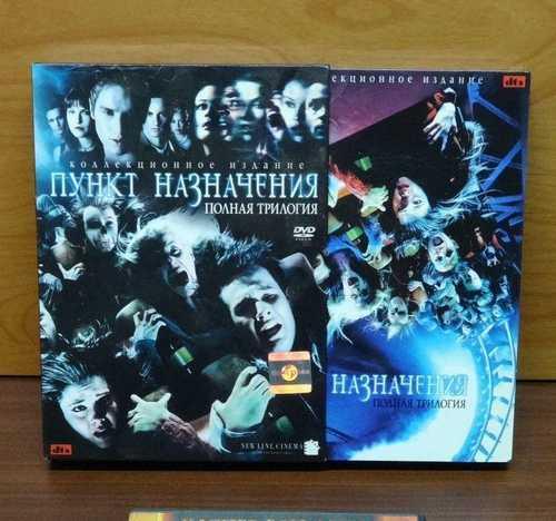 Фильмы-Пункт назначения, полная трилогия, DVD