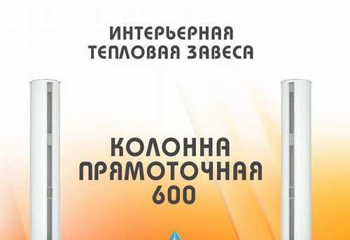 Тепловая завеса интерьерной серии - Колонна 600